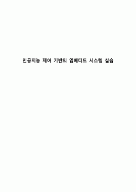 인공지능 제어 기반의 임베디드 시스템 실습-1페이지
