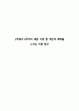 2주에서 6주까지 배운 이론 중 개인적 매력을 느끼는 이론 탐구-1페이지