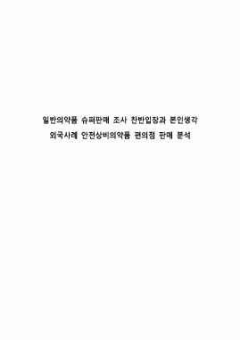 일반의약품 슈퍼판매 조사 찬반입장과 본인생각 외국사례 안전상비의약품 편의점 판매 분석-1페이지