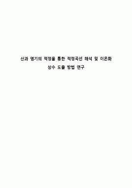 산과 염기의 적정을 통한 적정곡선 해석 및 이온화 상수 도출 방법 연구-1페이지