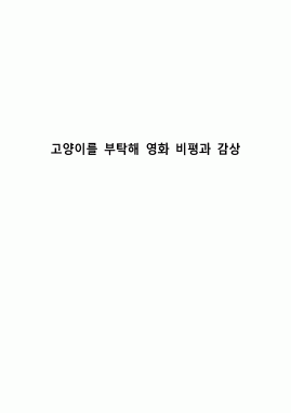 고양이를 부탁해 영화 비평과 감상-1페이지