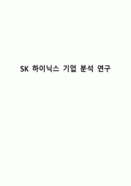 SK 하이닉스 기업 분석 연구-1페이지