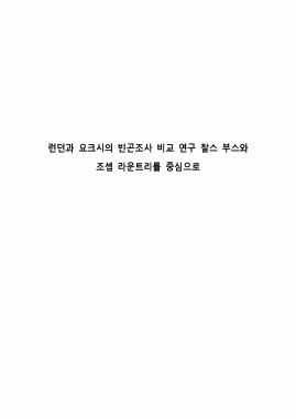 런던과 요크시의 빈곤조사 비교 연구 찰스 부스와 조셉 라운트리를 중심으로-1페이지