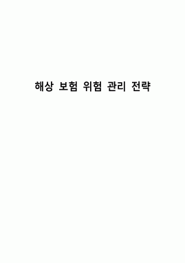 해상 보험 위험 관리 전략-1페이지