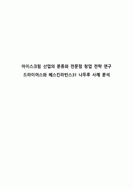 아이스크림 산업의 분류와 전문점 창업 전략 연구 드라이어스와 베스킨라빈스31 나뚜루 사례 분석-1페이지