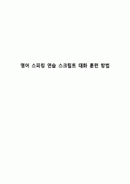 영어 스피킹 연습 스크립트 대화 훈련 방법-1페이지