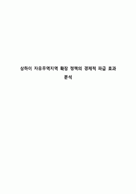 상하이 자유무역지역 확장 정책의 경제적 파급 효과 분석-1페이지