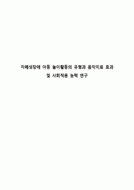 자폐성장애 아동 놀이활동의 유형과 음악치료 효과 및 사회적응 능력 연구-1페이지