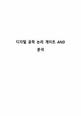 디지털 공학 논리 게이트 AND 분석-1페이지