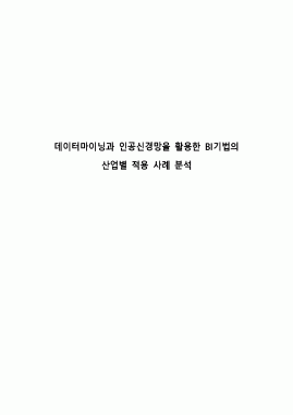 데이터마이닝과 인공신경망을 활용한 BI기법의 산업별 적용 사례 분석-1페이지