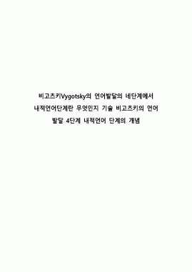 비고츠키Vygotsky의 언어발달의 네단계에서 내적언어단계란 무엇인지 기술 비고츠키의 언어 발달 4단계 내적언어 단계의 개념-1페이지