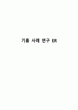 기흉 사례 연구 ER-1페이지