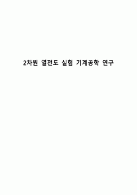 2차원 열전도 실험 기계공학 연구-1페이지
