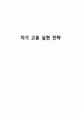 자기 고용 실현 전략-1페이지