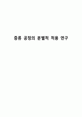 증류 공정의 분별적 적용 연구-1페이지