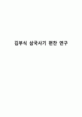 김부식 삼국사기 편찬 연구-1페이지