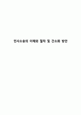 민사소송의 이해와 절차 및 간소화 방안-1페이지