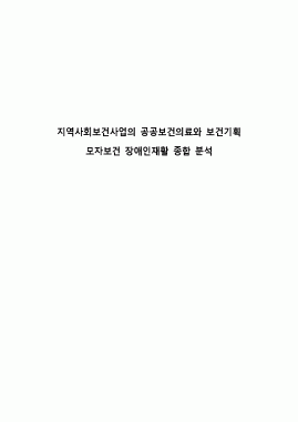 지역사회보건사업의 공공보건의료와 보건기획 모자보건 장애인재활 종합 분석-1페이지