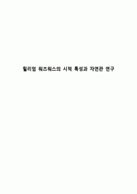 윌리엄 워즈워스의 시적 특성과 자연관 연구-1페이지
