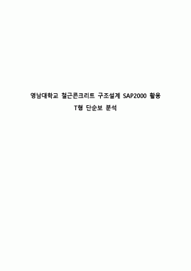 영남대학교 철근콘크리트 구조설계 SAP2000 활용 T형 단순보 분석-1페이지