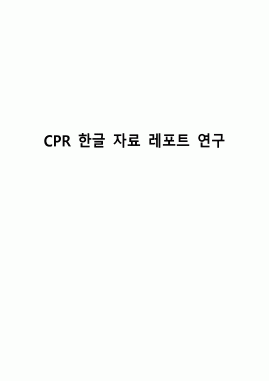 CPR 한글 자료 레포트 연구-1페이지