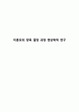 미혼모의 양육 결정 과정 현상학적 연구-1페이지