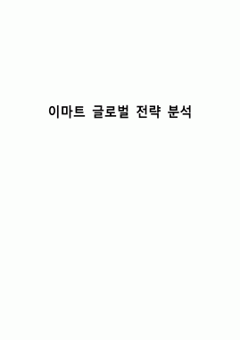 이마트 글로벌 전략 분석-1페이지