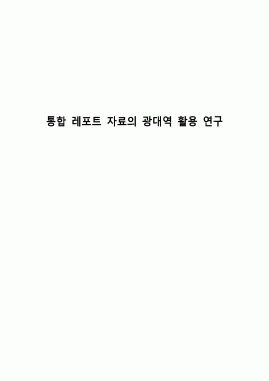 통합 레포트 자료의 광대역 활용 연구-1페이지