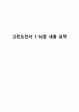 고린도전서 1 16장 내용 요약-1페이지