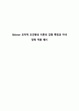 Skinner 조작적 조건형성 이론의 강화 특징과 자녀 양육 적용 예시-1페이지