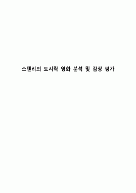 스탠리의 도시락 영화 분석 및 감상 평가-1페이지
