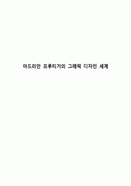 아드리안 프루티거의 그래픽 디자인 세계-1페이지