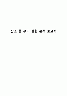 산소 몰 부피 실험 분석 보고서-1페이지