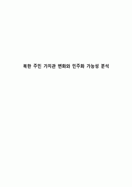 북한 주민 가치관 변화와 민주화 가능성 분석-1페이지