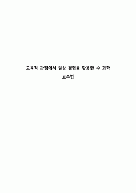 교육적 관점에서 일상 경험을 활용한 수 과학 교수법-1페이지