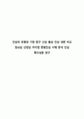 인삼의 유형과 기원 탐구 산삼 홍삼 인삼 성분 비교 장뇌삼 산양삼 차이점 증평인삼 사례 분석 인삼 특이성분 연구-1페이지