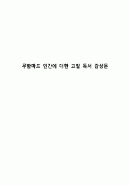 무함마드 인간에 대한 고찰 독서 감상문-1페이지