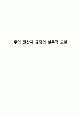 무역 원산지 규정의 실무적 고찰-1페이지