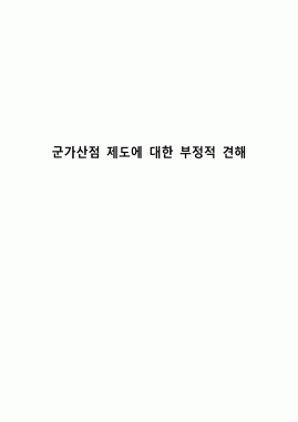 군가산점 제도에 대한 부정적 견해-1페이지