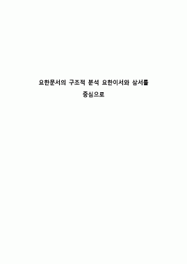 요한문서의 구조적 분석 요한이서와 삼서를 중심으로-1페이지