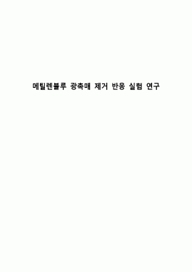 메틸렌블루 광촉매 제거 반응 실험 연구-1페이지
