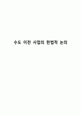 수도 이전 사업의 헌법적 논의-1페이지