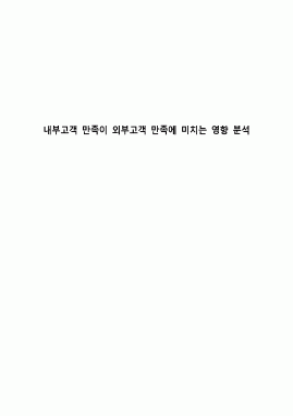 내부고객 만족이 외부고객 만족에 미치는 영향 분석-1페이지