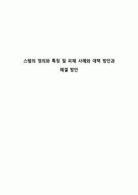 스팸의 정의와 특징 및 피해 사례와 대책 방안과 해결 방안-1페이지