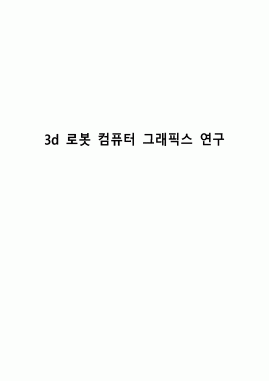 3d 로봇 컴퓨터 그래픽스 연구-1페이지