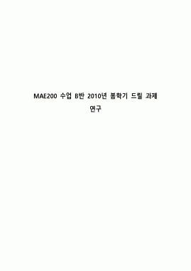 MAE200 수업 B반 2010년 봄학기 드릴 과제 연구-1페이지