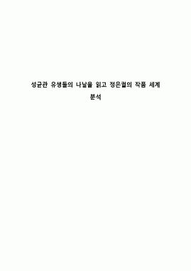 성균관 유생들의 나날을 읽고 정은궐의 작품 세계 분석-1페이지