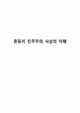 존듀이 민주주의 사상의 이해-1페이지