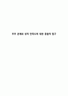부부 관계와 성적 만족도에 대한 종합적 탐구-1페이지
