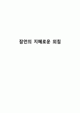 잠언의 지혜로운 외침-1페이지